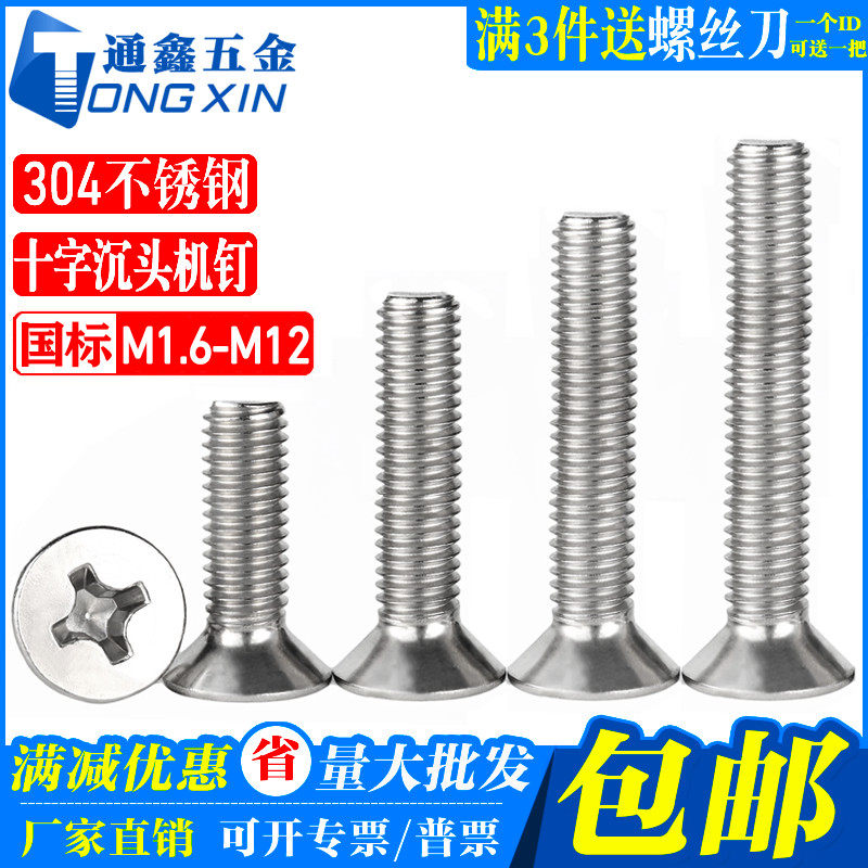 M3M4M5M6正宗304不锈钢十字槽沉头机螺丝钉平头螺栓M2-M10 GB819_虎窝淘