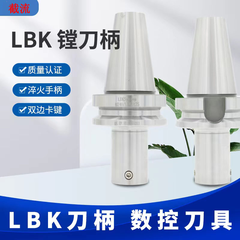 LBK镗刀刀柄精镗刀刀头BT50-LBK1 2 3 4 5 6CNC加工中心专用刀柄_虎窝淘