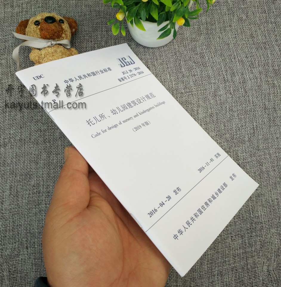 正版2019年新版 JGJ39-2016托儿所、幼儿园建筑设计规范替JGJ 39-87/建筑设计标准规范标准图集规范丛书中国建筑工业出版社_虎窝淘