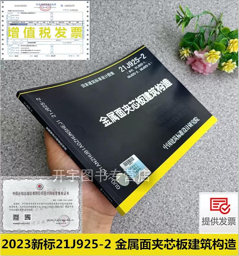 17J925-1压型金属板建筑构造 21J925-2金属面夹芯板建筑构造替代01J925-1 06J925-2 08J925-3建筑标准设计研究院/国标设计图集_虎窝淘