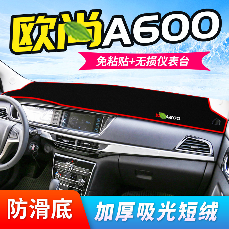 至尊王朝避光垫专用于长安欧尚A600仪表台X70A A800中控装饰防晒_虎窝淘