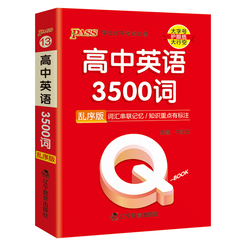 Qbook口袋书高中英语词汇必备3500词乱序版单词手册知识点小册子大全重点速查速记高一高二三高考备考复习资料pass绿卡图书Q-book_虎窝淘