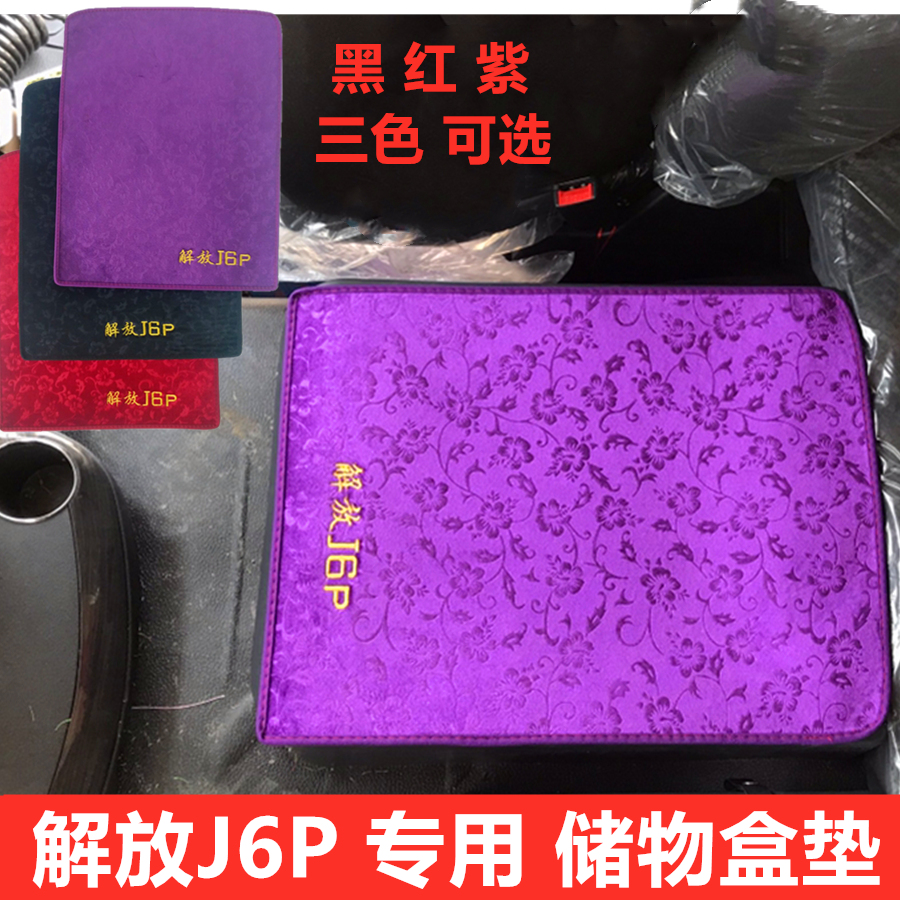 解放J6P储物箱垫子漂亮内饰中间工具杂物工具盒防尘垫货车J6P装饰_虎窝淘