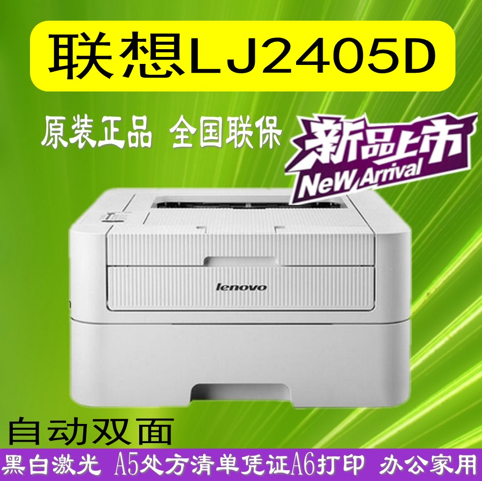 联想lj2400pro/2405/ 2405D黑白激光打印机 A4办公家用自动双面_虎窝淘
