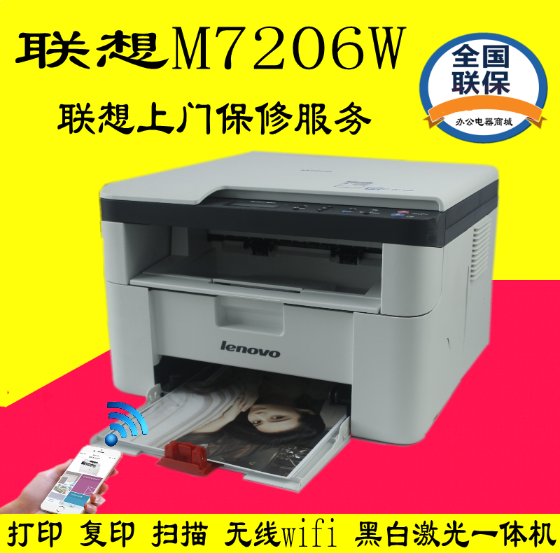 联想M7206W激光多功能一体机 打印复印扫描无线WIFI 打印机M7206