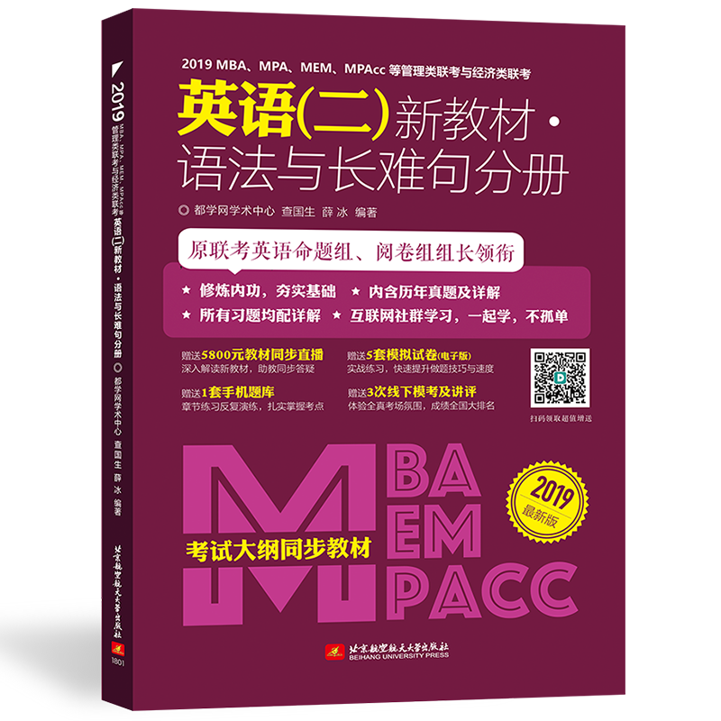 2019 MBA考研英语二 MBA、MPA、MEM、MPAcc等管理类联考与经济类联考英语（二）新教材语法与长难句分册查国生薛冰_虎窝淘