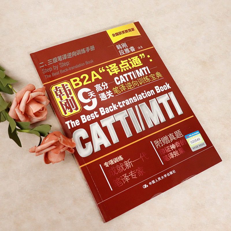 中法图正版韩刚B2A译点通 9天高分通关CATTI/MTI笔译逆向训练宝典英语翻译技巧笔译训练方法技巧实战 CATTI笔译真题水平自测_虎窝淘