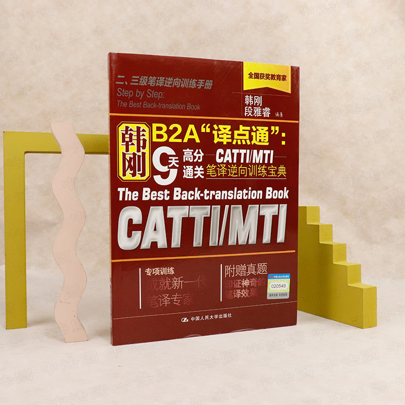 中法图正版韩刚B2A译点通 9天高分通关CATTI/MTI笔译逆向训练宝典英语翻译技巧笔译训练方法技巧实战 CATTI笔译真题水平自测_虎窝淘