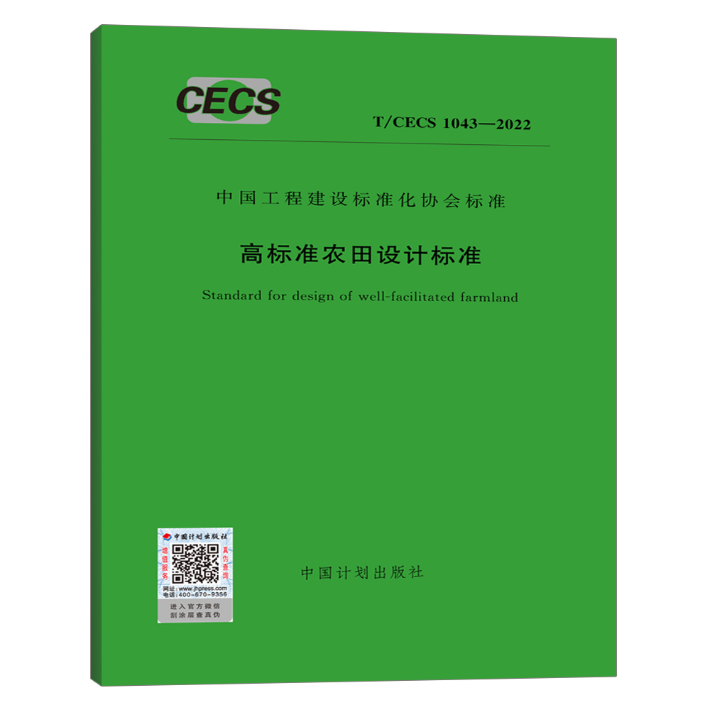T/CECS 1043-2022高标准农田设计标准（附:条文说明）_虎窝淘
