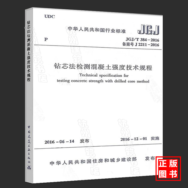 GB/T50081-2019混凝土物理力学性能试验方法标准JGJ/T384-2016钻芯法检测GB/T50784结构现场检测JGJ/T23-2011回弹法检测强度抗压_虎窝淘