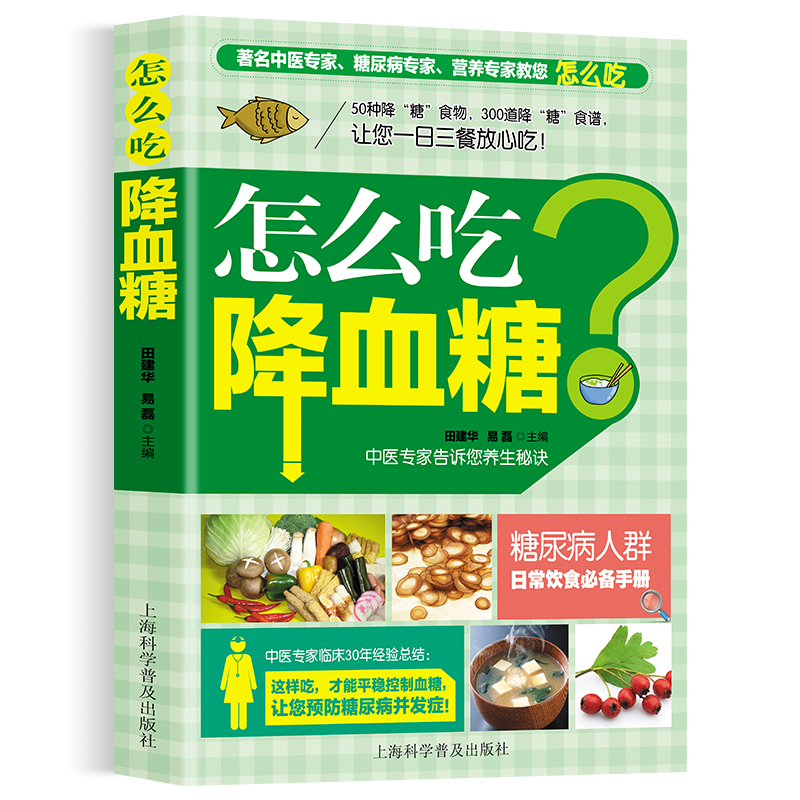 怎么吃降血糖降血糖的食谱一日三餐血糖高吃什么糖尿病人患者保健菜谱饮食指南宜忌怎么吃喝三高人群养生正版中医饮食调养书虎窝淘