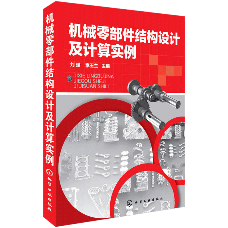 机械零部件结构设计及计算实例零部件设计装配与维修书籍工程塑料件焊接件焊接件机械零部件结构设计手册工艺性设计教程虎窝淘