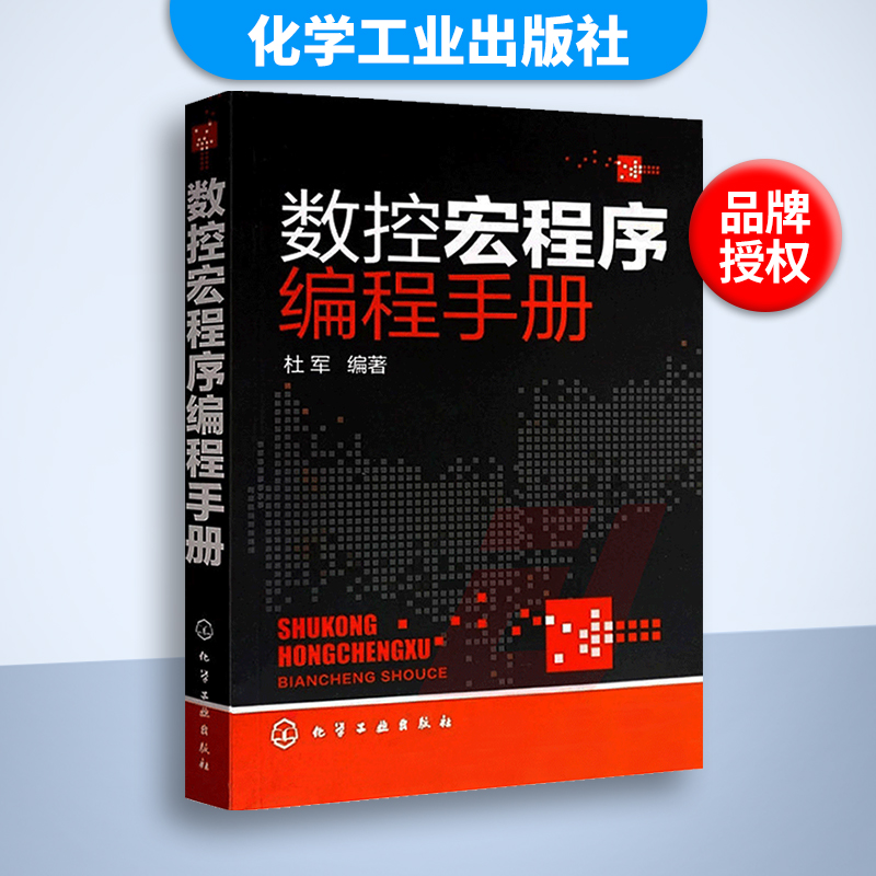 数控车床编程操作实例数控宏程序编程手册数控编程书籍数控机床编程加工中心入门自学数控铣床 Fanuc数控系统编程基础知识书籍虎窝淘