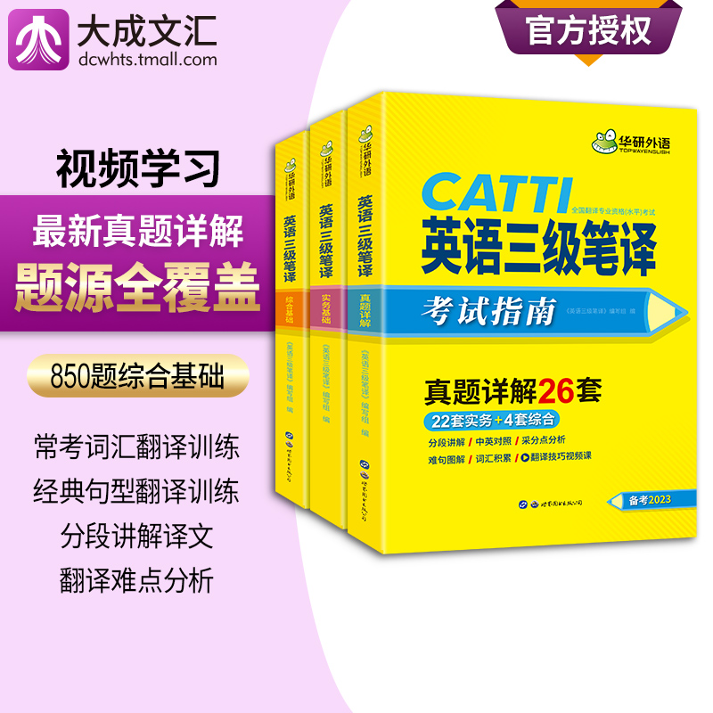 备考2023三笔 CATTI英语三级笔译考试指南华研外语全国翻译资格考试真题+综合模拟+笔译词汇+翻译技巧MTI翻译硕士教材书课包_虎窝淘