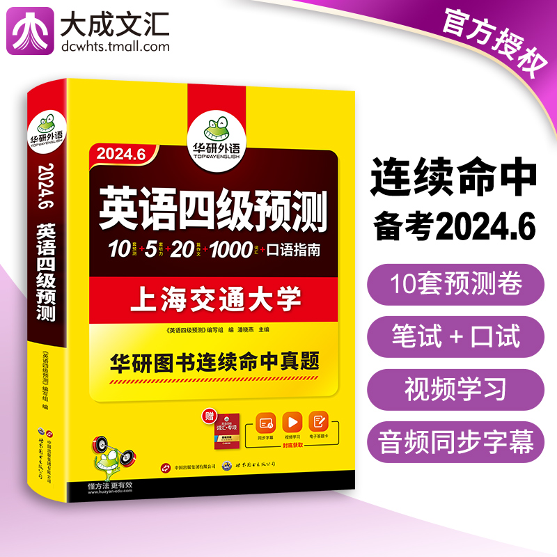 华研外语英语四级预测试卷备考2024年6月大学cet4四六级模拟题集词汇听力作文练习题专项训练书历年试题卷子阅读理解复习资料_虎窝淘