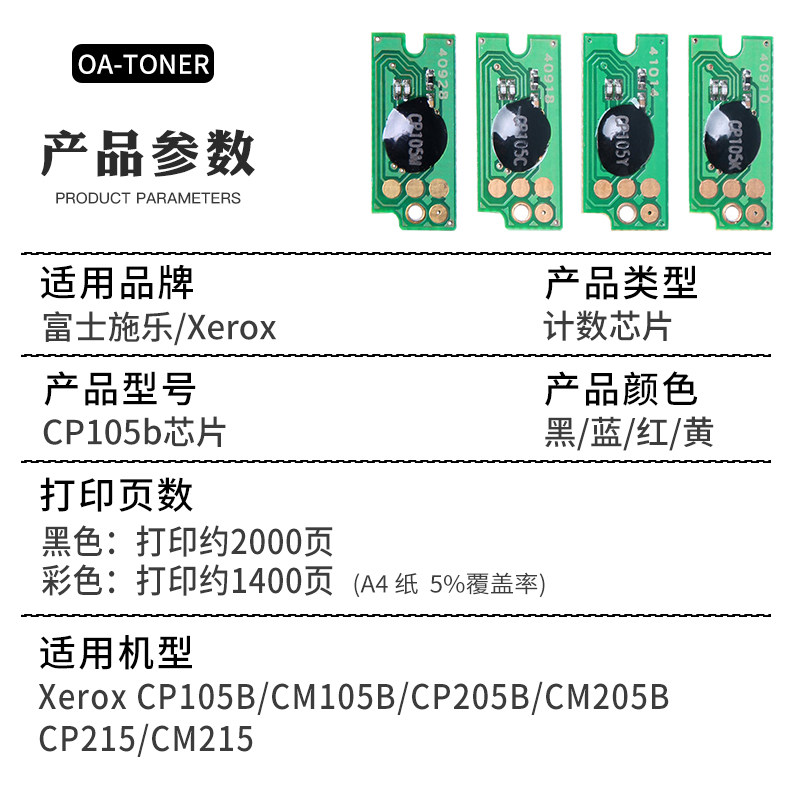 适用施乐CP105b芯片cp215w CM215B cm215fw CM105B CP205B CM205B粉盒芯片墨盒清零芯片计数器 ...