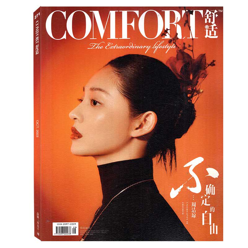 【9本/打包】COMFORT舒适杂志2024/2023年1-2/3-4/5/6/7/9/10/11/12月周洁琼【可选】奢侈品名表珠宝时尚期刊 ...