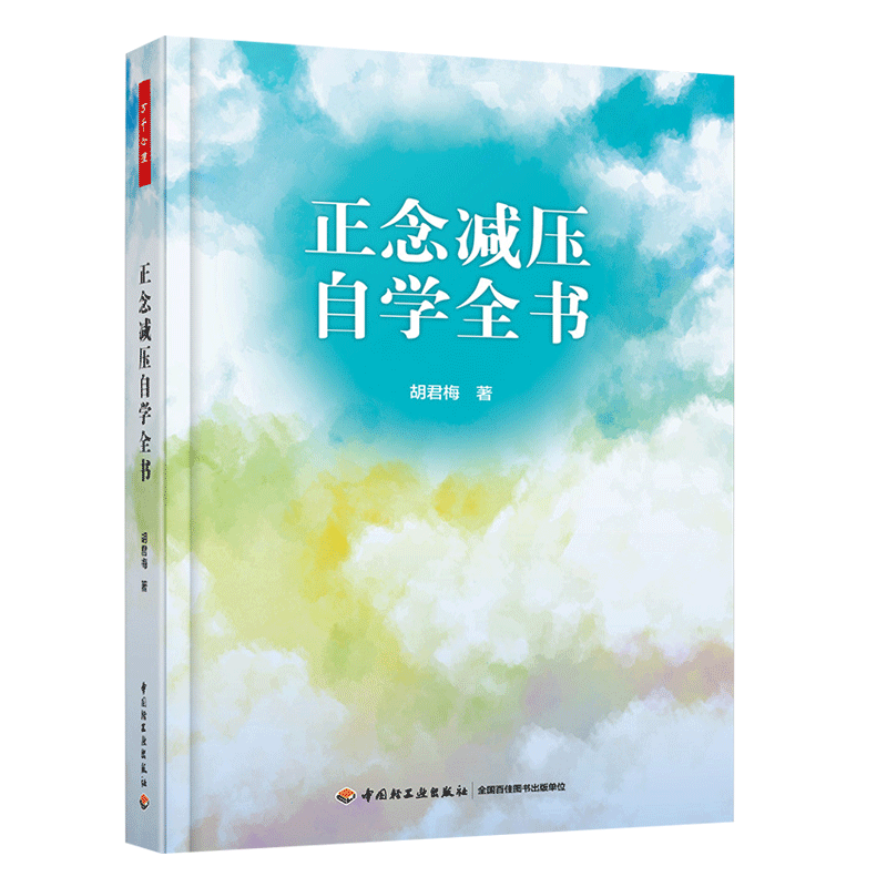 万千心理 减压自学全书胡君梅万千心理学书籍正念力打败焦虑抑郁症疗养书籍处理情绪书籍情绪管理缓解压力解压心理健虎窝淘