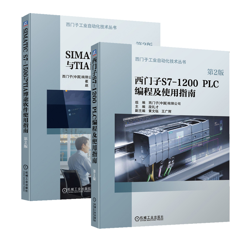 西门子S7-1200 PLC编程及使用指南+SIMATIC S7-1500与TIA博途软件全2册第2版 TIA博途软件操作应用技术 plc程序 ...