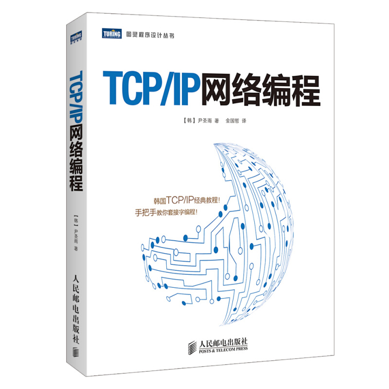 Tcpip网络编程尹圣雨 Tcpip详解图解tcp Ip网络编程手把手教你套接字编程指南计算机网络编程教材 Cpip协议书籍 C语言入门书籍虎窝淘