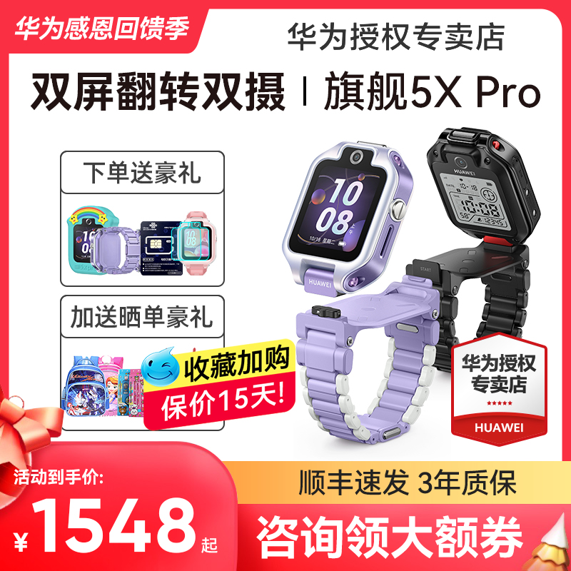 【现货当天发！】华为儿童电话手表5X Pro双屏双摄离线定位翻转4g全网通智能高清视频通话男女孩防水官方旗舰_虎窝淘