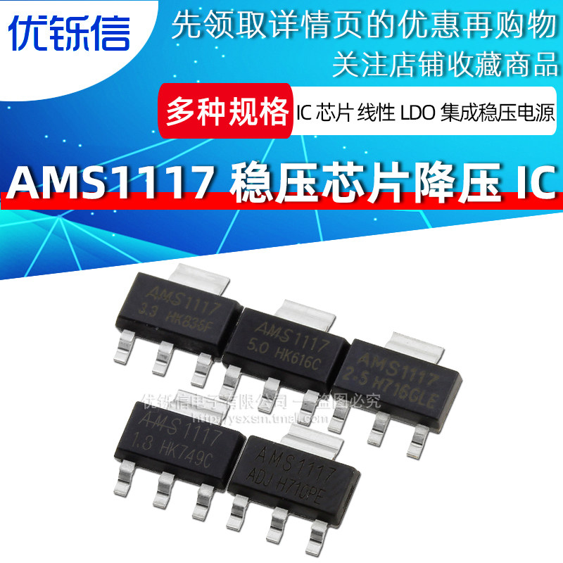 AMS1117-3.3V 1.2/1.5/1.8/5.0v/ADJ稳压电源芯片降压IC sot-223_虎窝淘