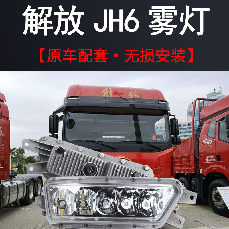 适用解放JH6前雾灯LED超亮总成一汽青岛原车配件大灯jh6改装雾灯_虎窝淘