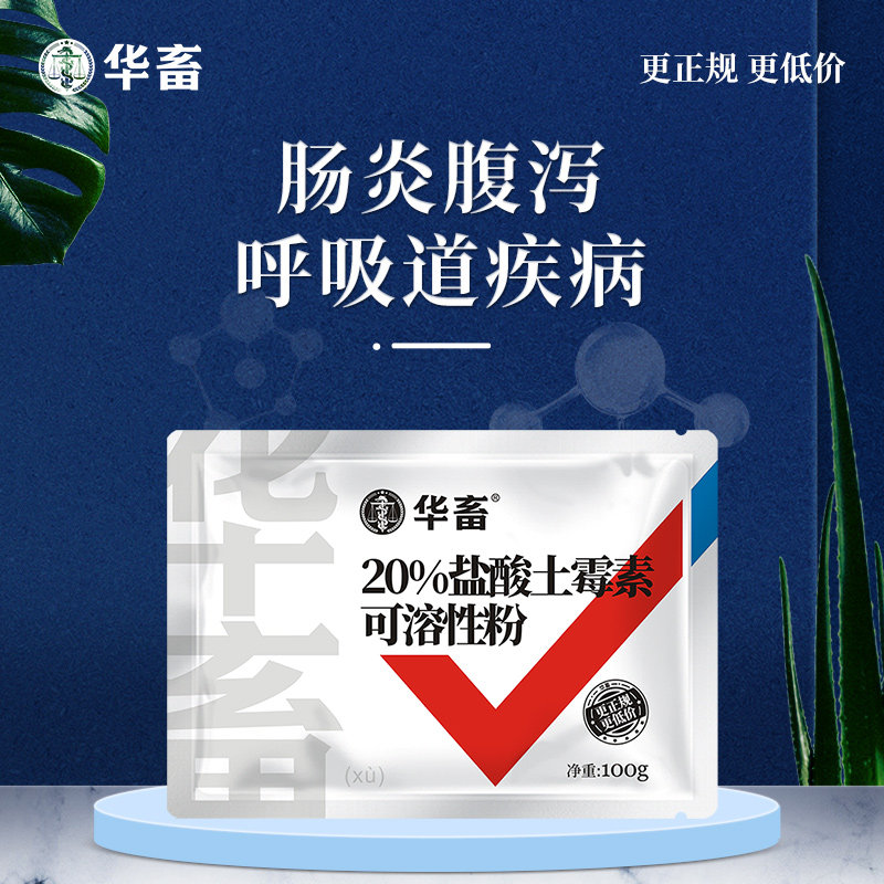 2袋装华畜土霉素可溶性粉兽药大肠杆菌猪鸡药肠炎痢疾多西环素_虎窝淘