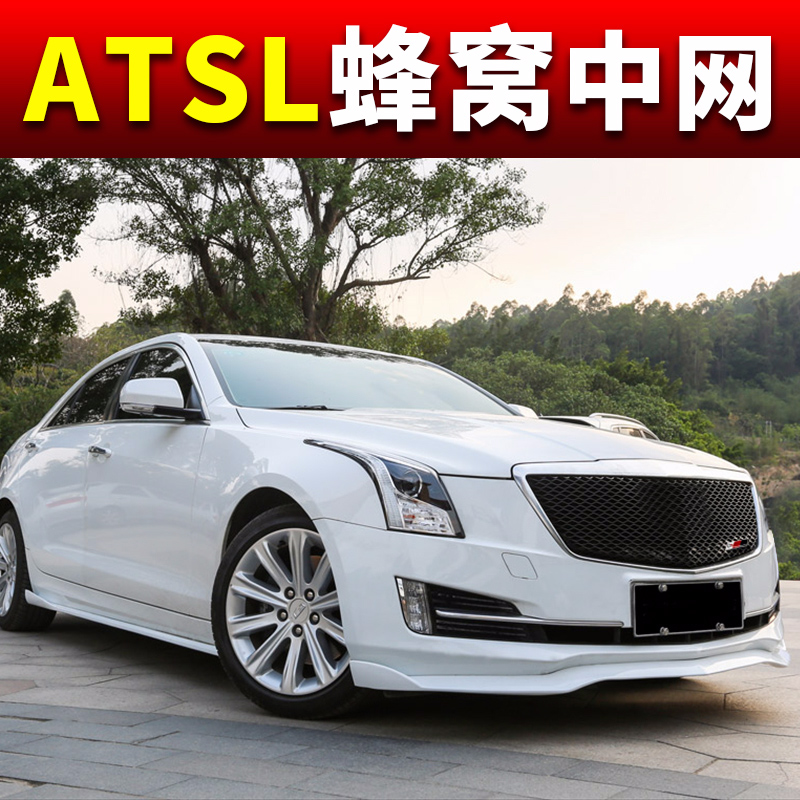 适用凯迪拉克ATSL改装蜂窝中网装饰框碳纤维纹贴装饰亮条框D3包围_虎窝淘