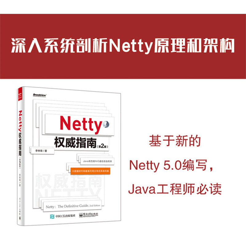 正版 Netty指南第2版 Netty架构剖析 java Nio入门知识 Netty开发技术 netty编解码框架定制教程书架构师软件开发书籍_虎窝淘