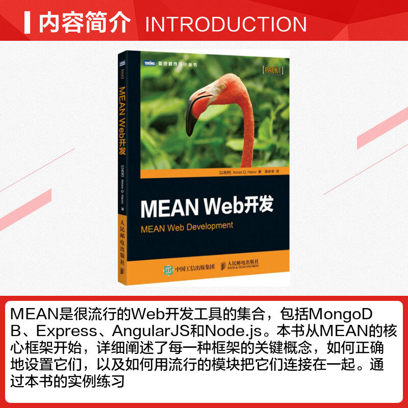MEAN Web开发(以色列)哈维夫(Amos Q.Haviv)著;陈世帝译著作网络通信（新）专业科技新华书店正版图书籍人民邮电出版社_虎窝淘