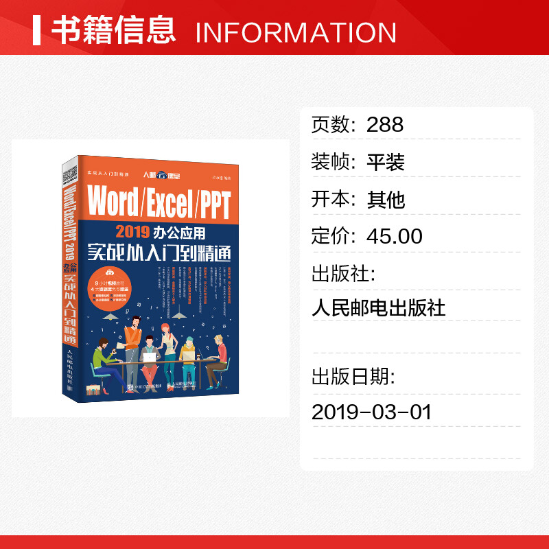 Wordexcelppt 2019办公应用实战从入门到精通许永超著办公自动化软件（新）专业科技新华书店正版图书籍人民邮电出版社虎窝淘