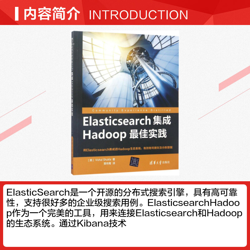 Elasticsearch集成Hadoop最佳实践(美)尔玛·舒克拉(Vishal Shukla)著；贾传青译数据库专业科技新华书店正版图书籍_虎窝淘