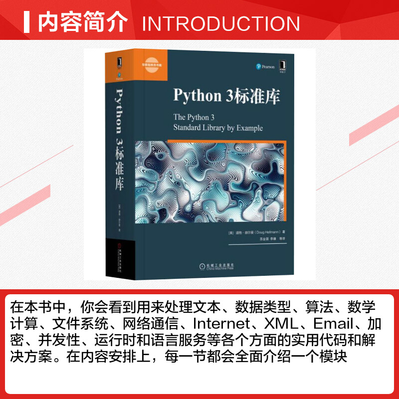 Python 3标准库[美]道格·赫尔曼（Doug Hellmann）著苏金国李璜等译译程序设计（新）专业科技新华书店正版图书籍_虎窝淘