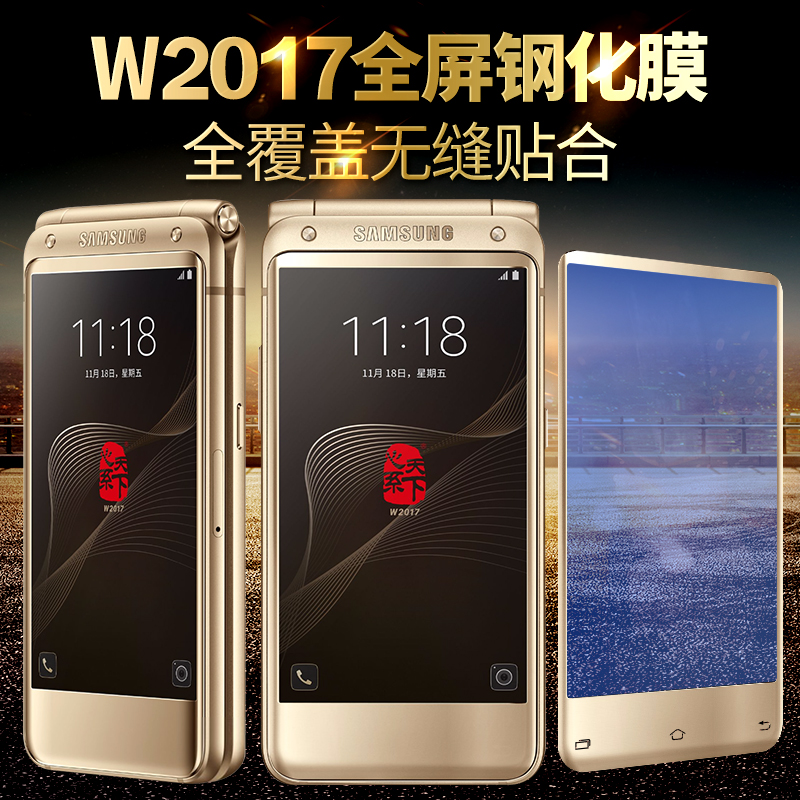适用于三星w2017钢化膜全屏覆盖满版保护膜防指纹电竞游戏高清膜曲面抗蓝光防爆内外屏保玻璃膜w2016手机贴膜_虎窝淘