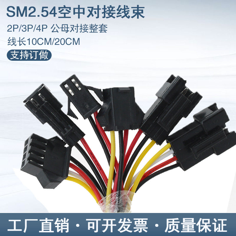 SM端子线空中对插接头 SM2P 3P 4P对插连接线 2.54MM连接器_虎窝淘