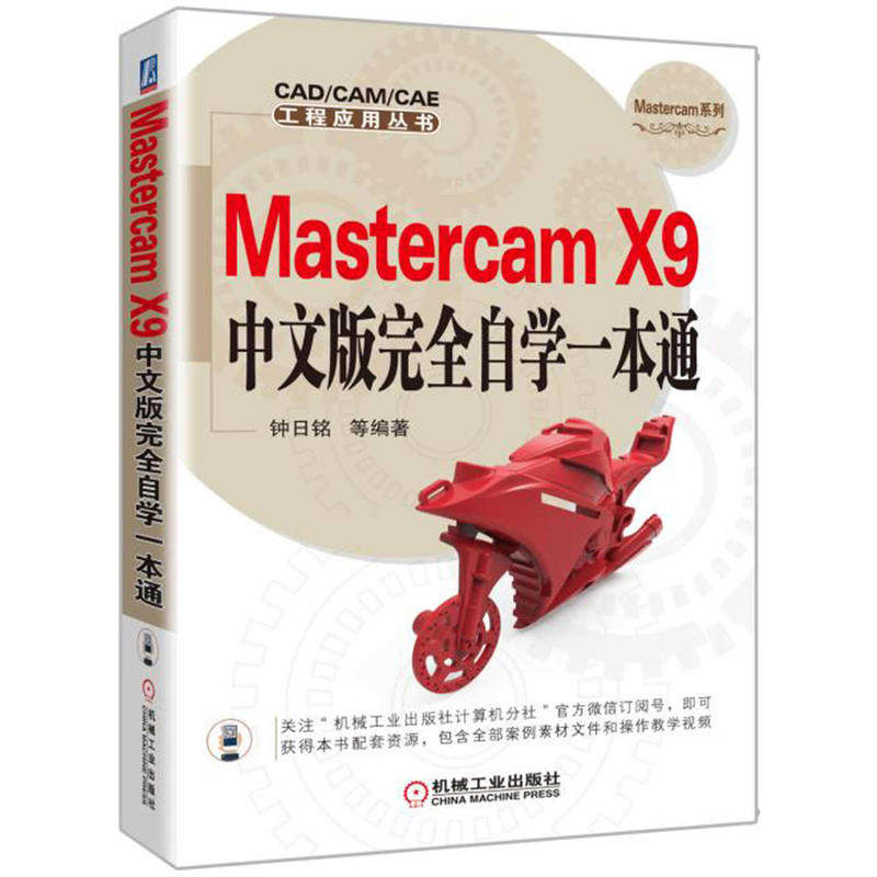 全3册Mastercam X9数控加工与典型案例+Mastercam X9中文版完全自学一本通+Mastercam X9三维造型与数控加工数控 ...