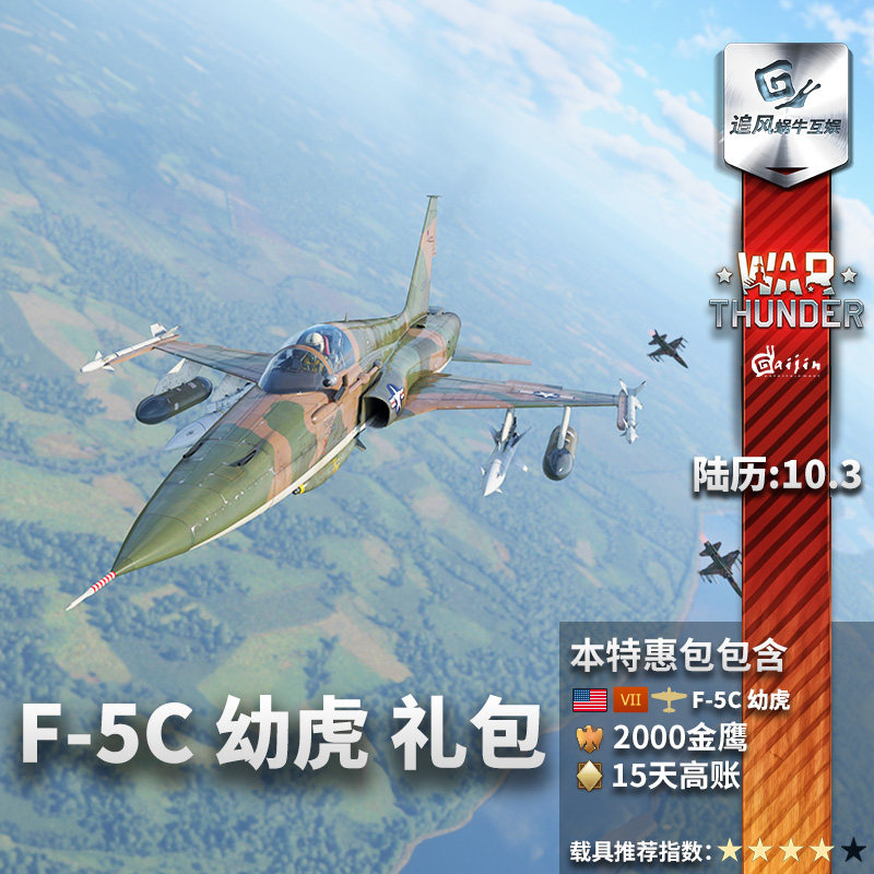 War thunder 战争雷霆 F5C 幼虎 Fighter 美系 SkoshiTiger 礼包_虎窝淘