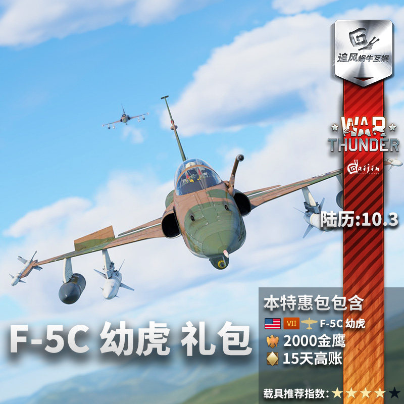 War thunder战争雷霆 F 5C诺斯洛普 F5C幼虎 steam CDK美国_虎窝淘
