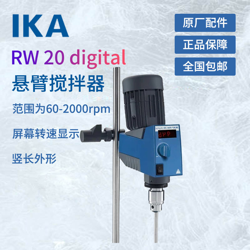 德国IKA艾卡RW20 Digital数显型悬臂式搅拌机实验室数显搅拌机_虎窝淘