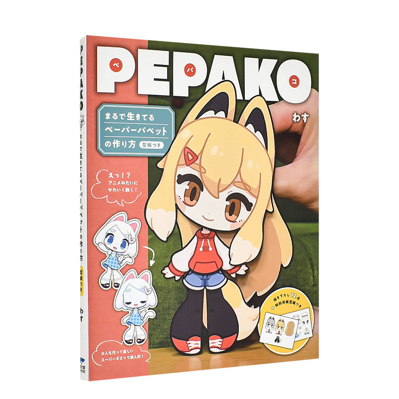 图书PEPAKO手工哈达金哈达わす制作手工制新光预售漫画类原版书