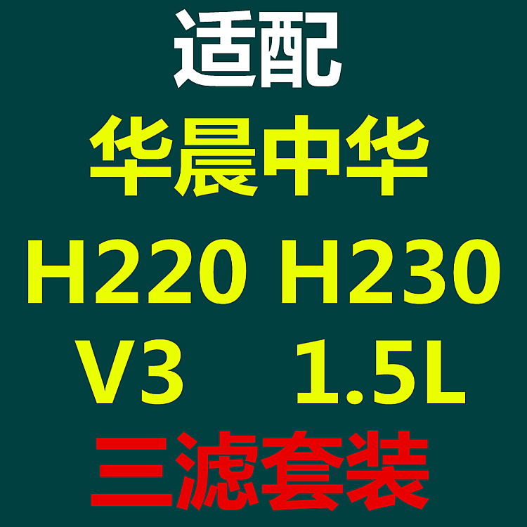 适配新老款中华H230H220空滤中华V3空气空调滤芯机油滤芯滤清器格_虎窝淘