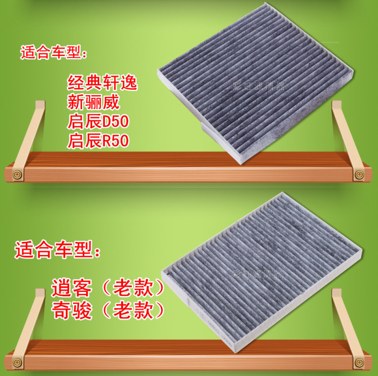 骐达颐达骊威阳光轩逸天籁逍客奇骏启辰D50R50空调滤芯空滤清器格_虎窝淘