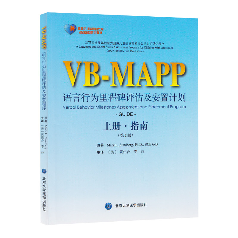 套装2本VBMAPP语言行为里程碑评估及安置程序上下册指南孤独症儿童训练指南书籍_虎窝淘