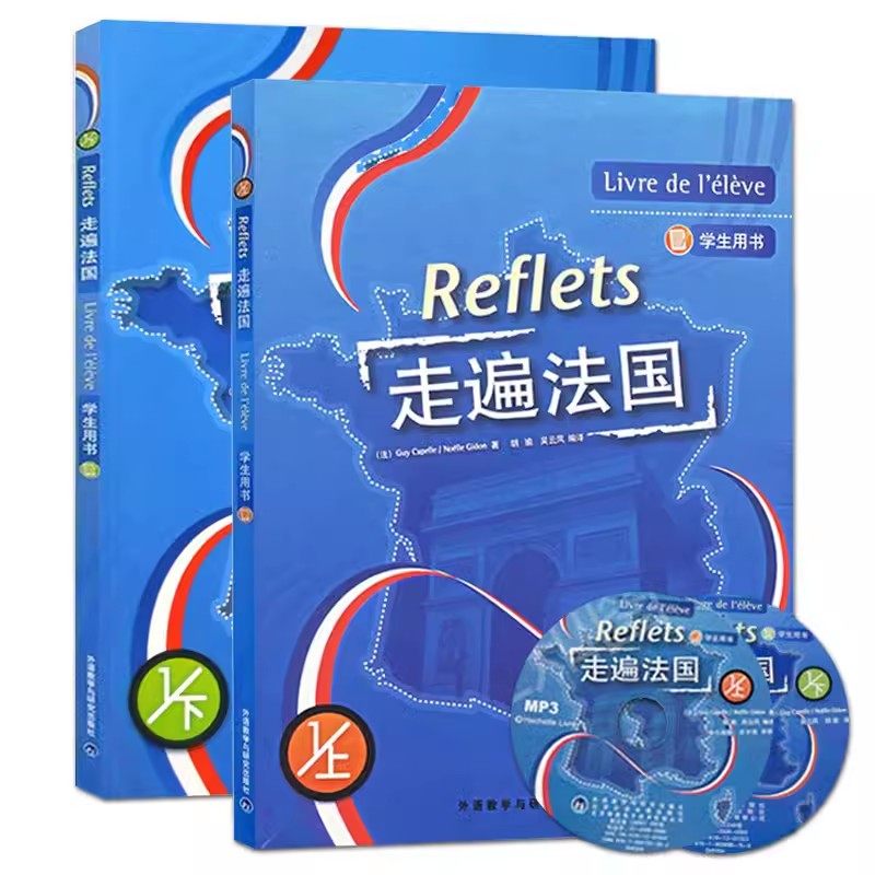 【任选】Reflets走遍法国全套走遍法国1上下+走遍法国2(学生用书+练习册+语法手册)大学法语自学入门培训教材零基础教程听说书籍_虎窝淘