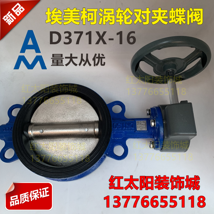正品埃美柯涡轮蝶阀827铸铁对夹蝶阀D371X-16Q DN40至300 80/100_虎窝淘