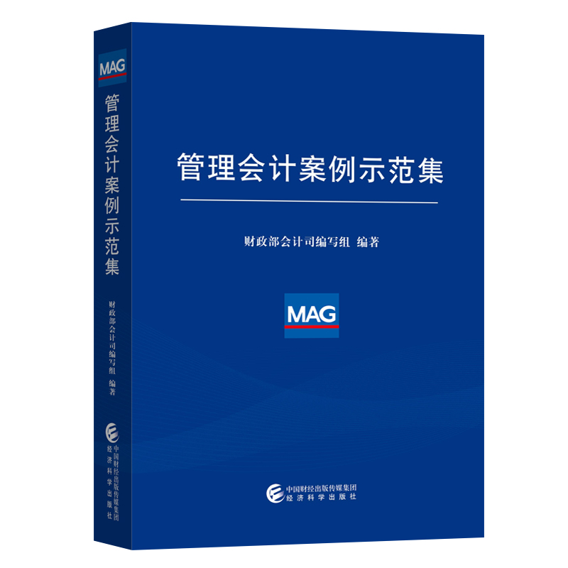 正版管理会计案例示范集财政部会计司编写组编著经济科学出虎窝淘