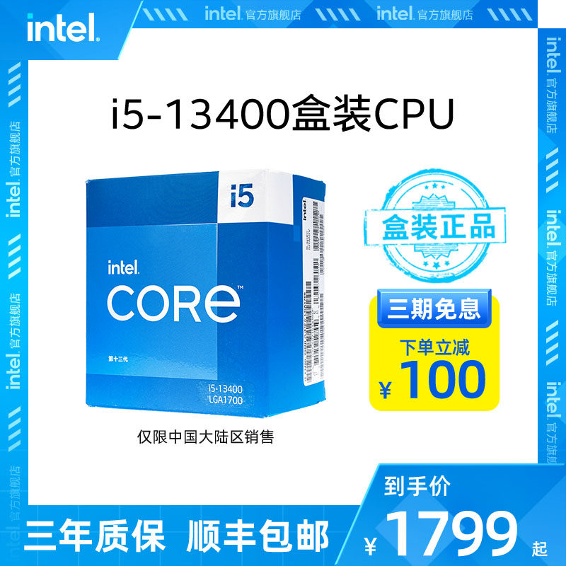 intel英特尔13代酷睿i5-13400盒装CPU核心线程电脑CPU