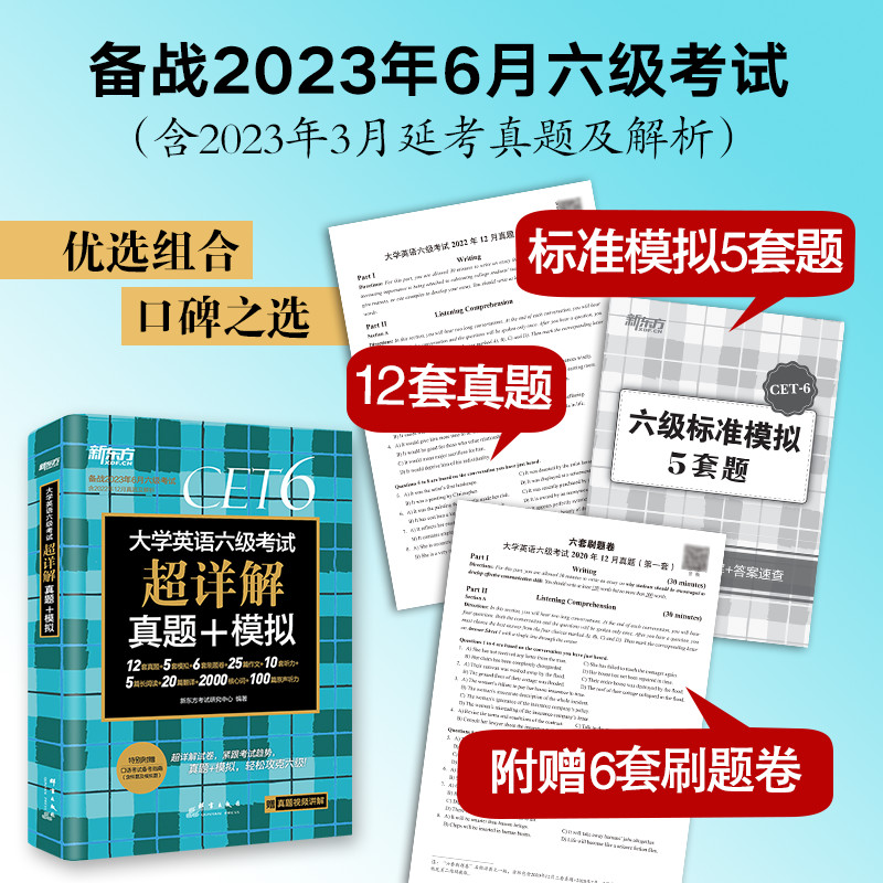 官方旗舰店备考2023年6月大学英语六级考试超详解真题模拟题含12月真题cet6试卷历年阅读听力翻译写作文专项乱序词汇单词书新东方_虎窝淘