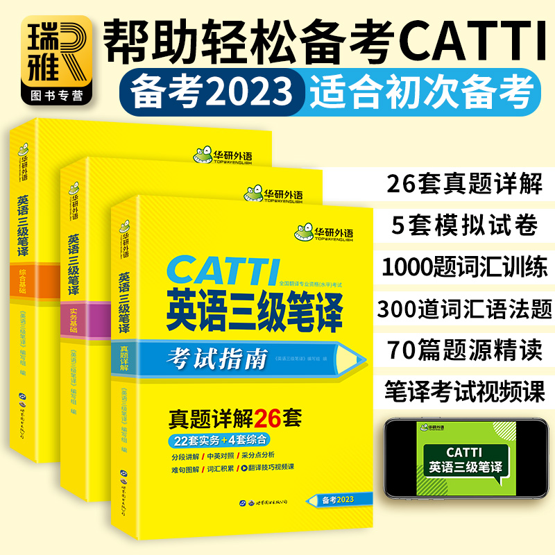 华研外语 CATTI三级笔译 2023英语三级笔译实务历年真题综合能力模拟技巧全国翻译资格考试三笔官方教材英汉常用词汇手册解析口译_虎窝淘
